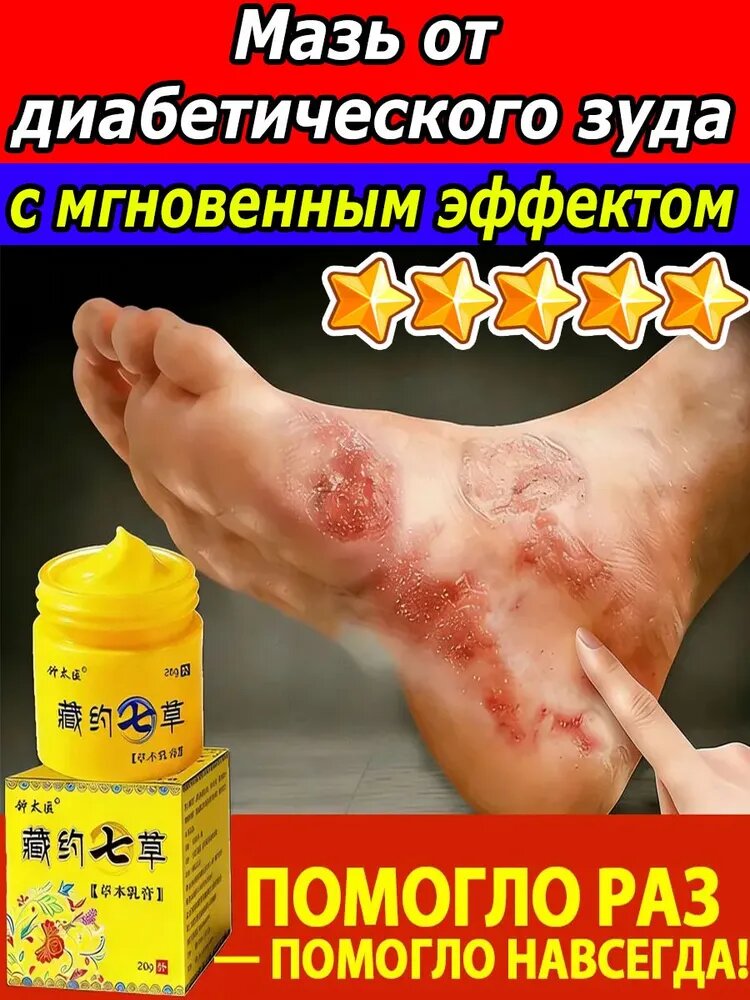 Мазь для лечения диабетической стопы и пролежней: заживление ран и регенерация кожи при сахарном диабете
