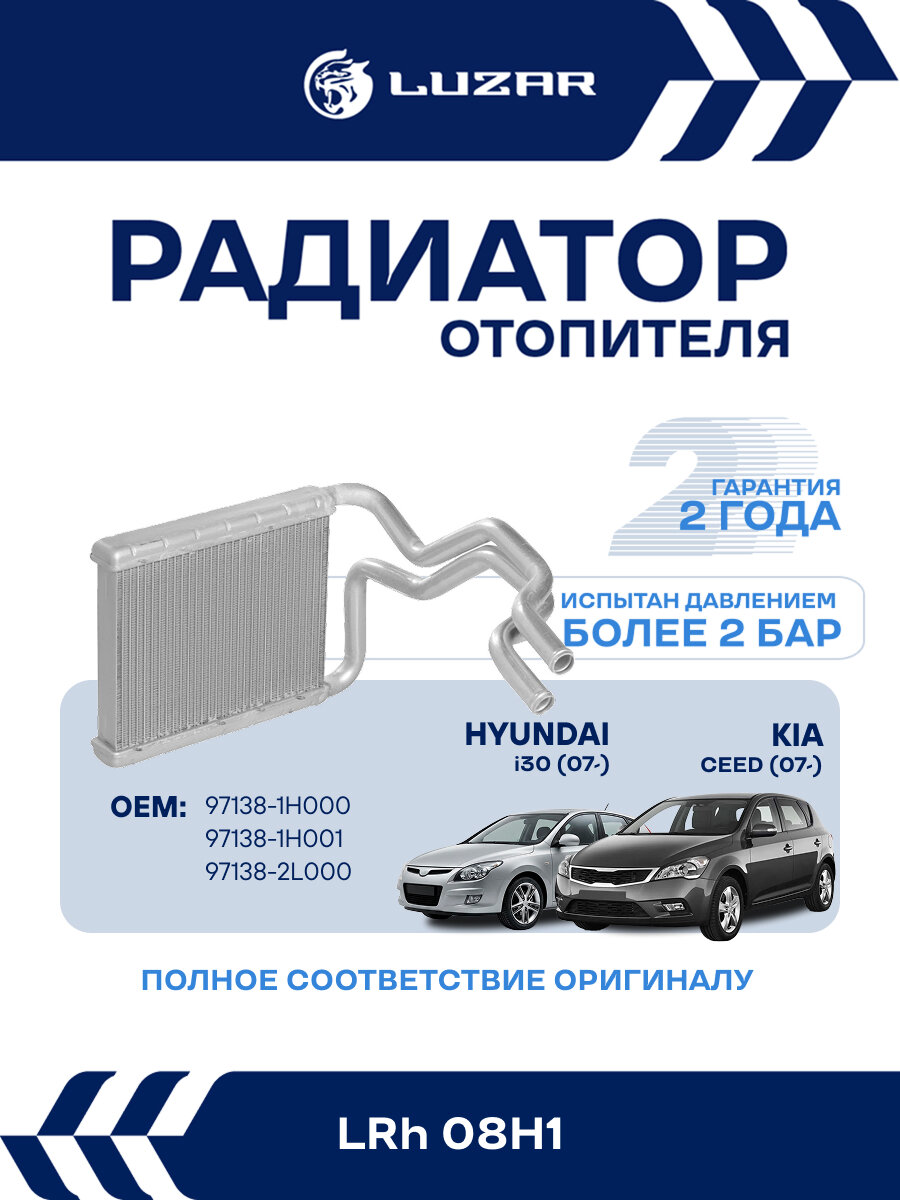 Радиатор отопителя для автомобилей Kia CEED (07-)/Hyundai i30 (07-) LRh 08H1 LUZAR