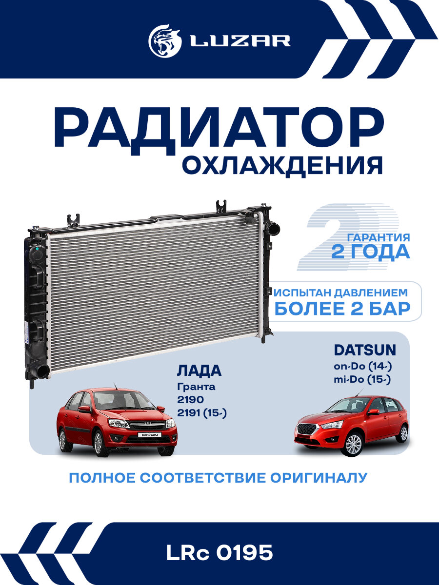 Радиатор охлаждения для автомобилей Лада 2190 Гранта (15-) (тип KDAC) (паяный) LRc 0195 LUZAR