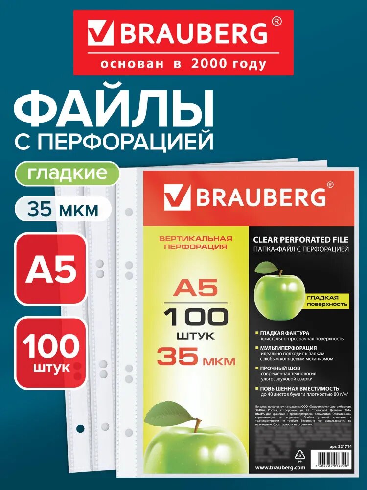 Файлы А5 100 штук перфорированные гладкие, вкладыши в папки для хранения документов и бумаг, мультифора, 35 мкм, Brauberg