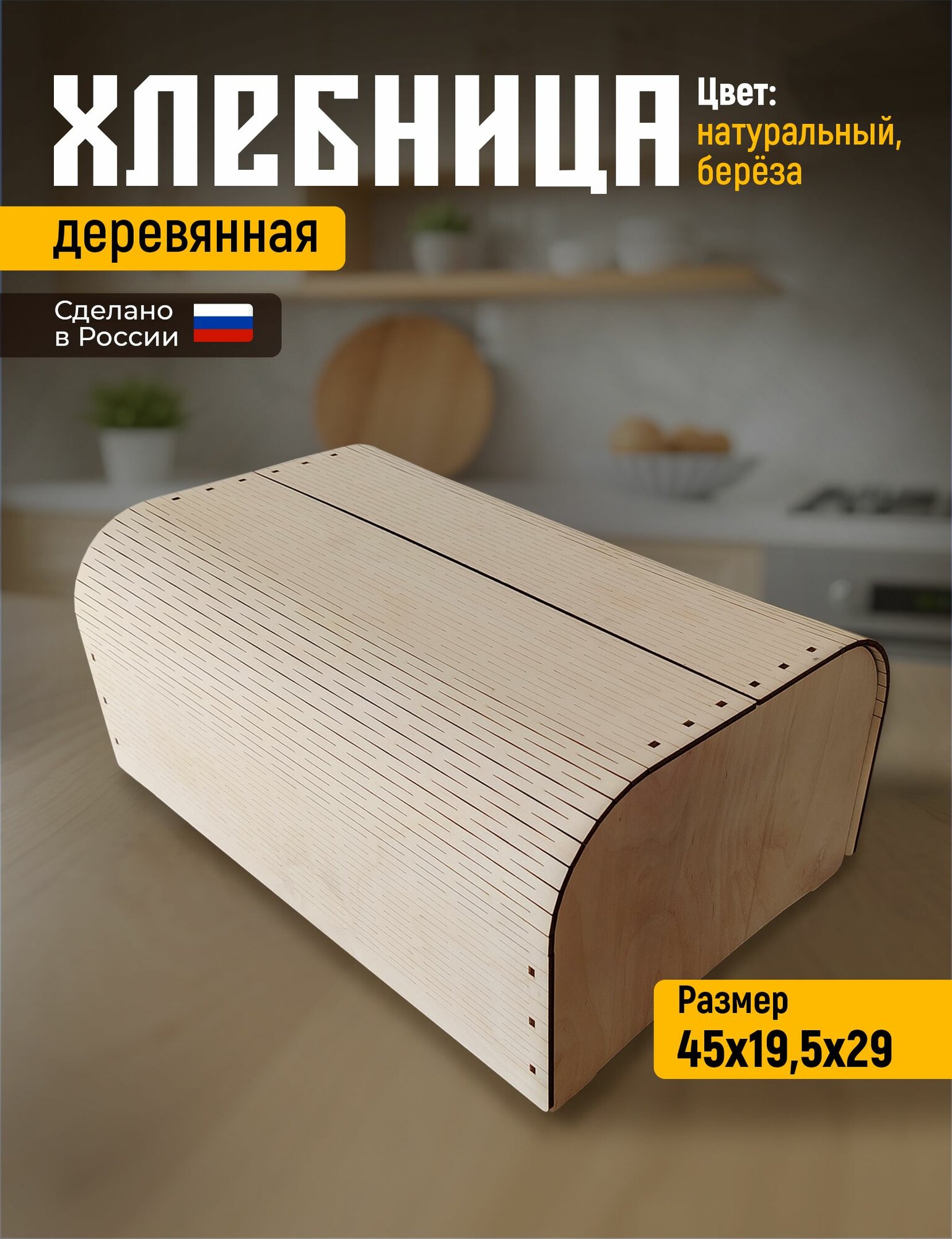 Хлебница деревянная большая. Цвет береза.
