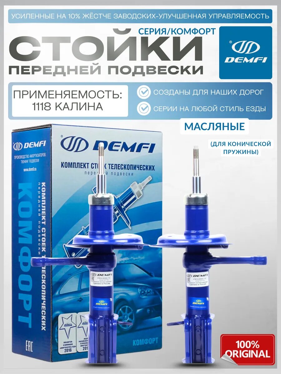 Стойки передней подвески 1118 Калина(комфорт)лев. прав