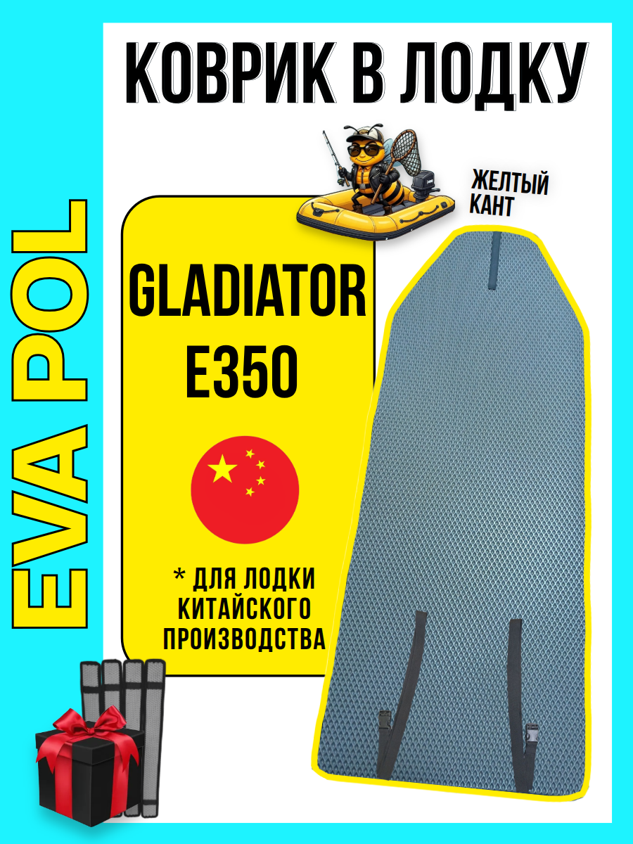 Эва коврик в лодку ПВХ Gladiator Gladiator Е350PRO Китай, 2540х800, накладки в комплекте