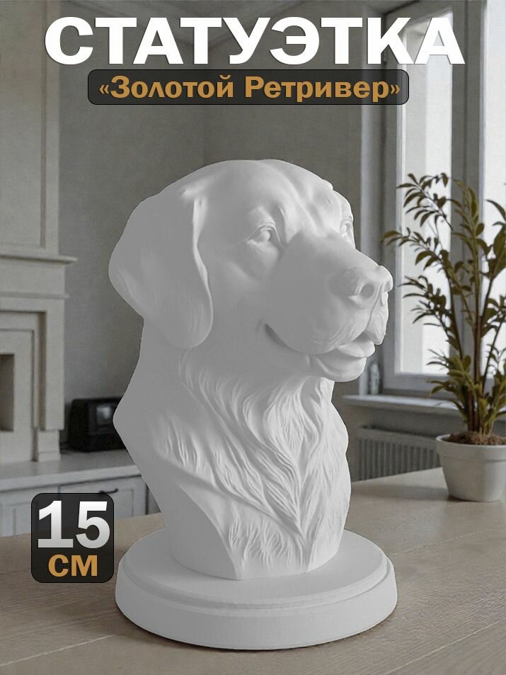 Статуэтка "Золотой Ретривер"