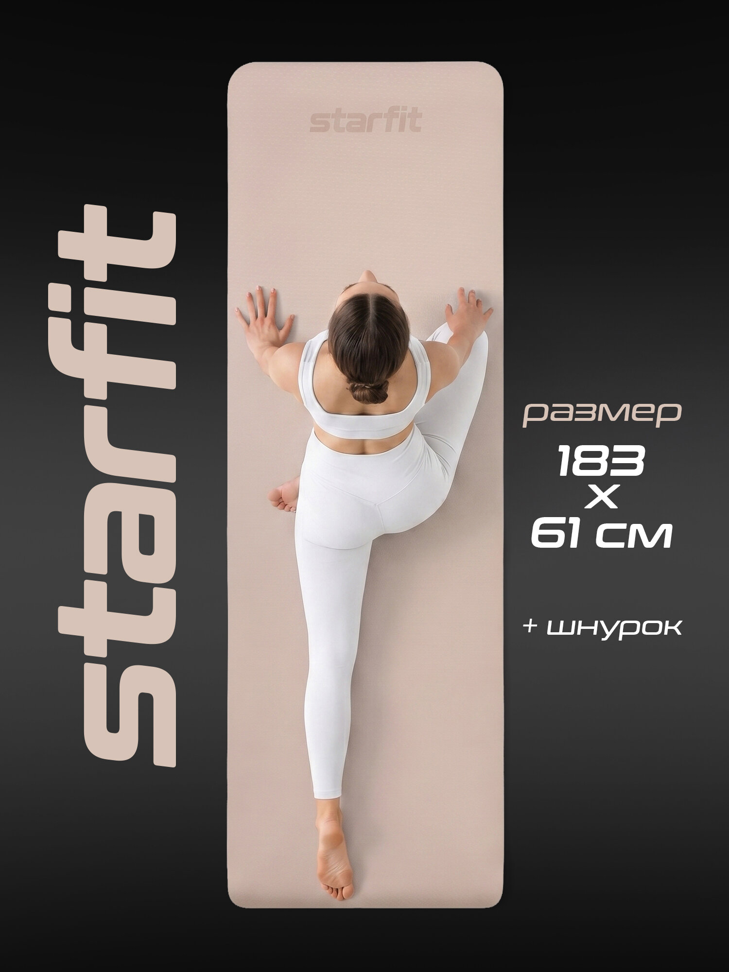 Коврик для йоги и фитнеса STARFIT FM-201, ТПЭ, 183x61x0,6 см, бежевый/теплый серый