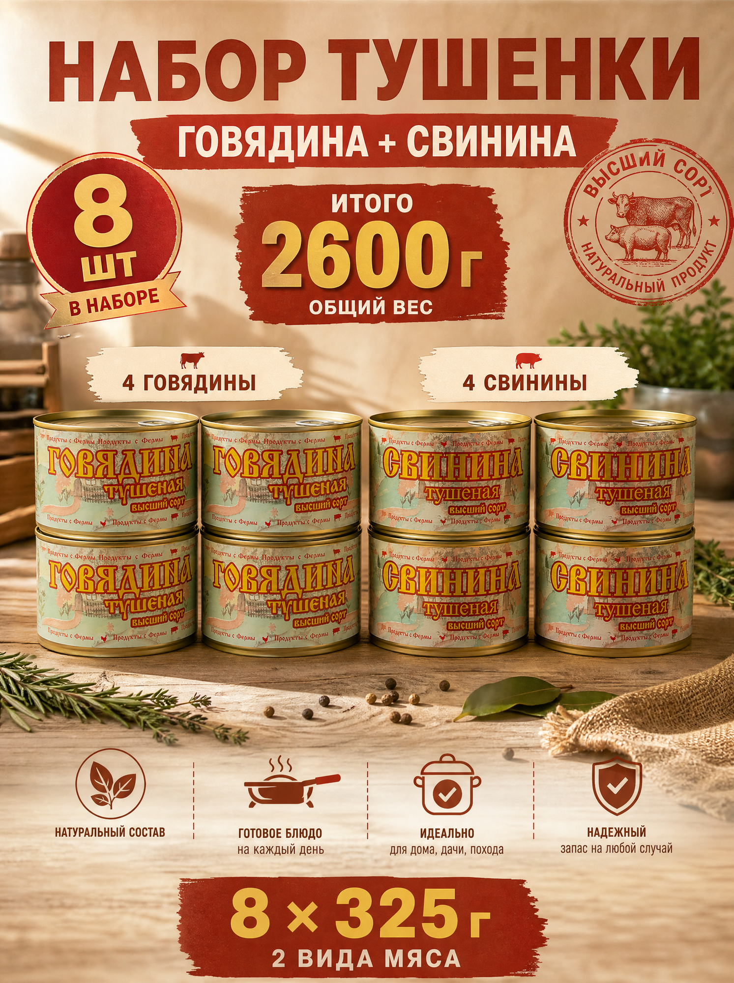 Набор тушенки говядина и свинина Продукты с Фермы 8 шт по 325 г, консервы мясные ГОСТ