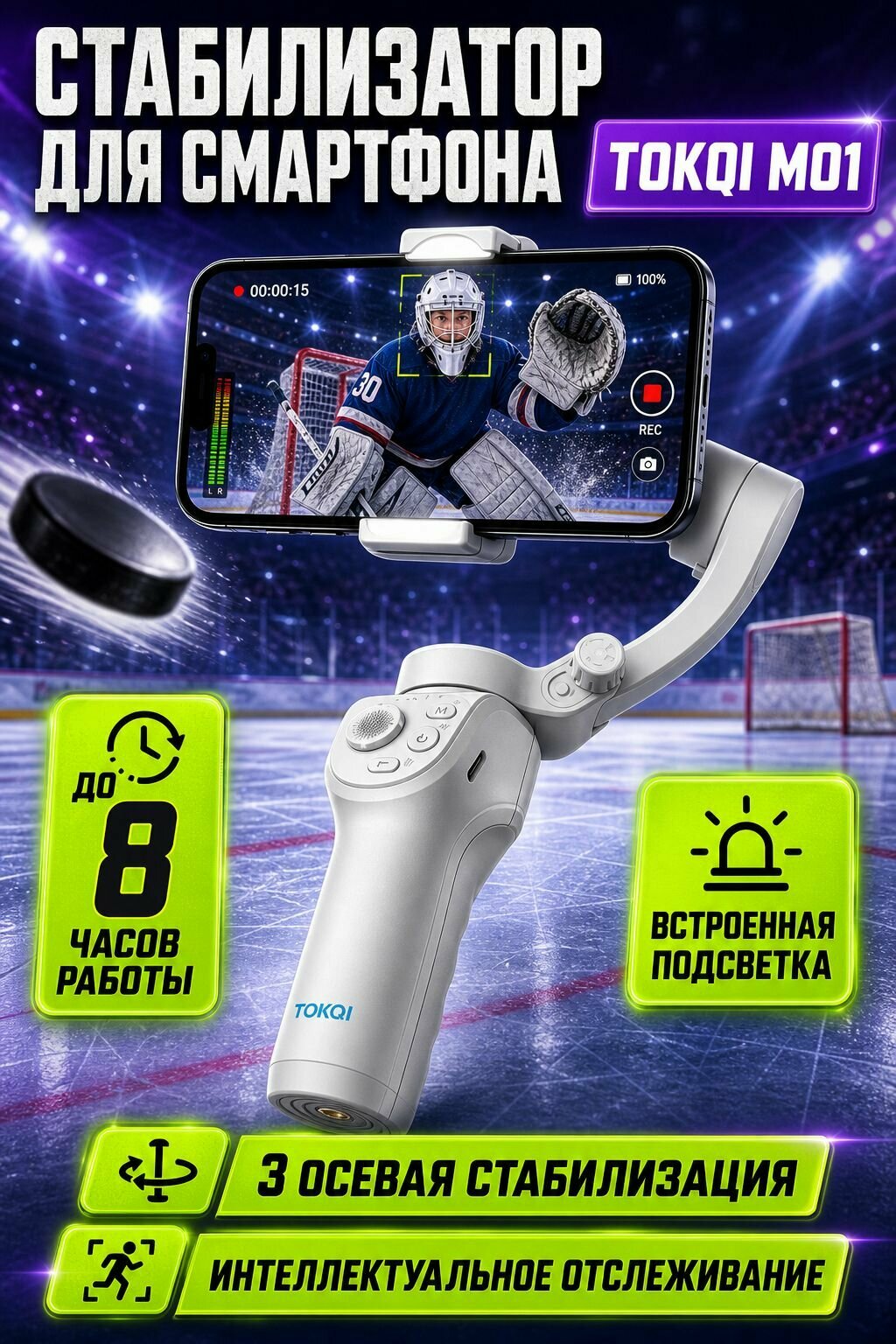 Стабилизатор для смартфона TOKQI M01, 3-осевой стедикам с подсветкой, трекингом лица и складным штативом