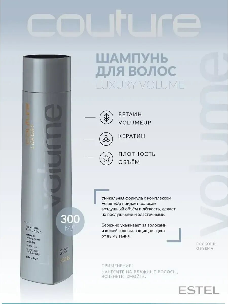 Шампунь для объема волос LUXURY VOLUME, 300 мл