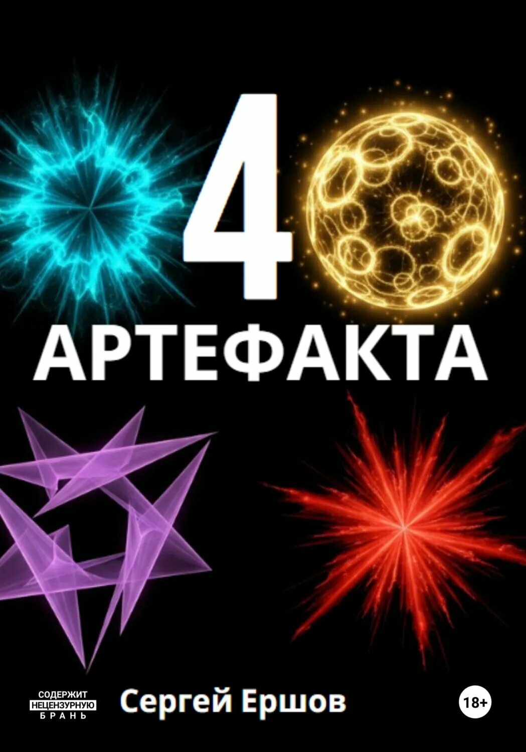 4 Артефакта [Цифровая книга]