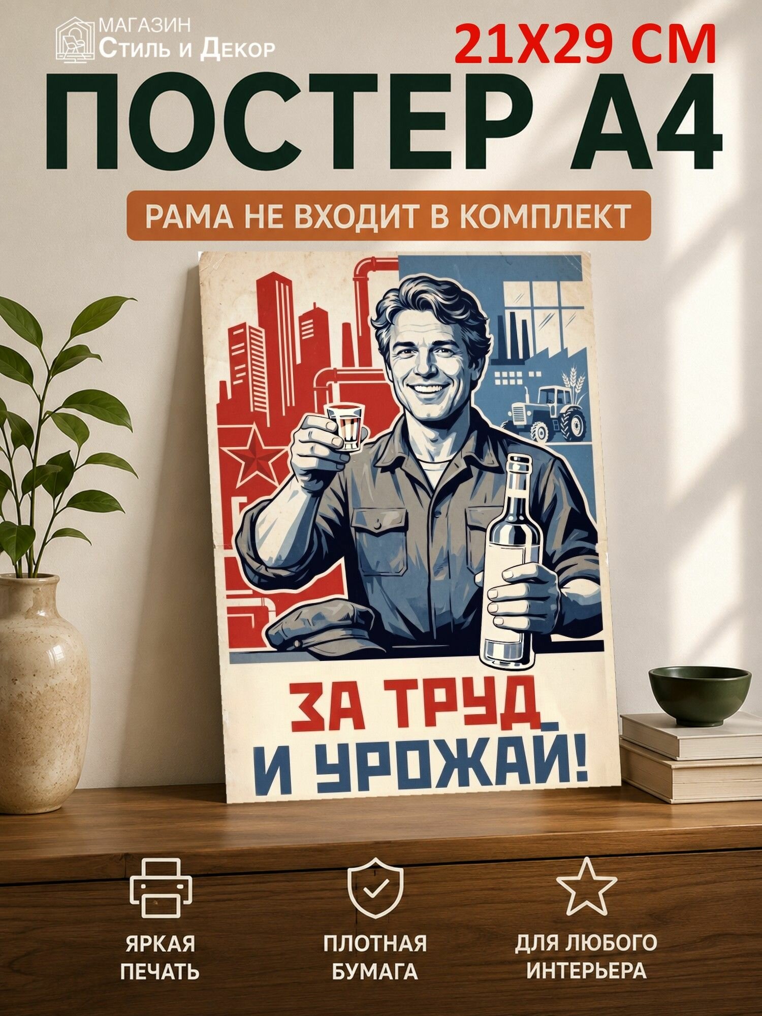 Плакат За труд и урожай, Агитплакат СССР, постер А4 (21 29 см)