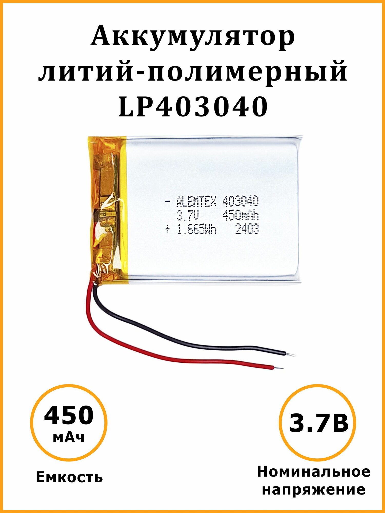 Батарея-аккумулятор, 3,7 В, 451 мАч, 1 шт