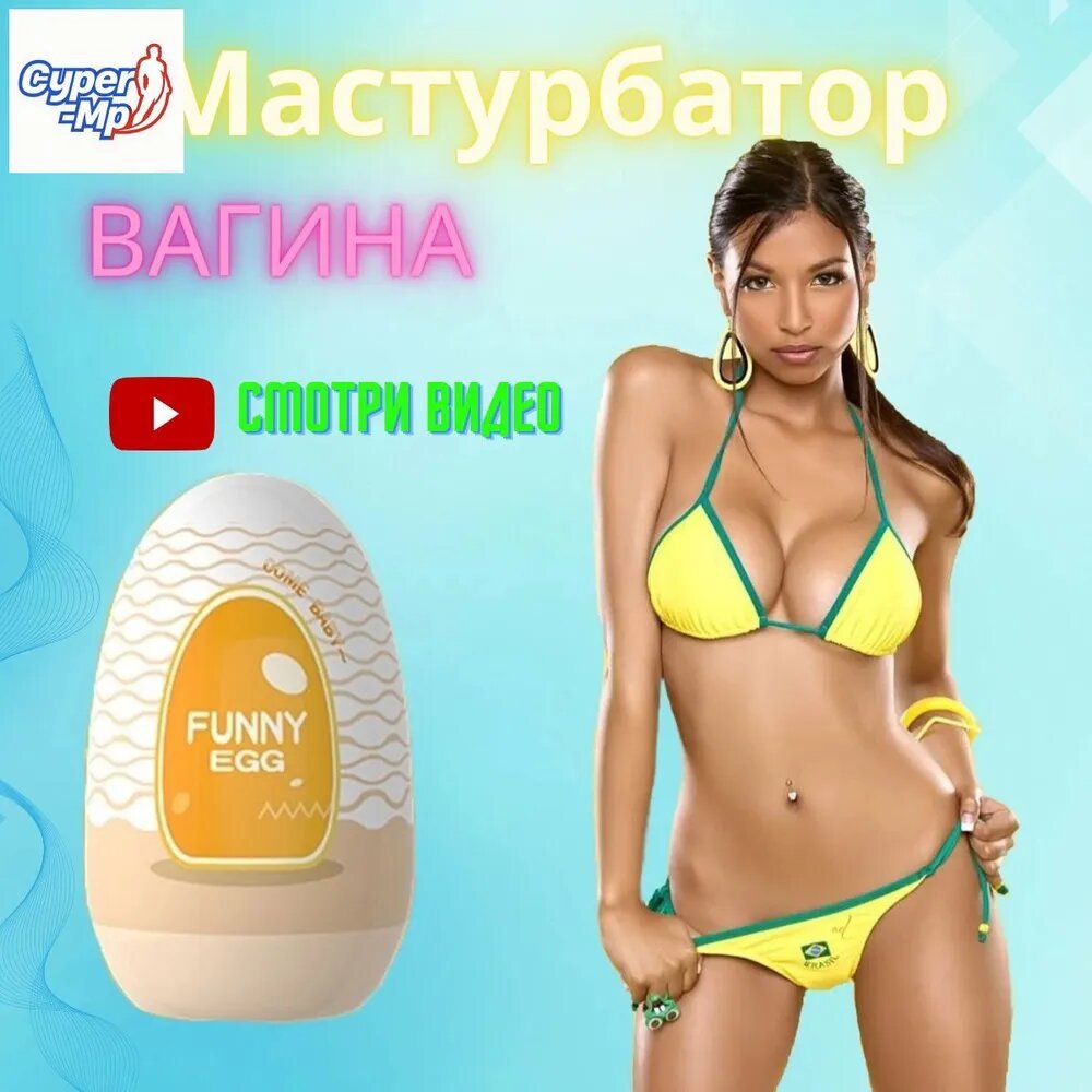 Мастурбатор яйцо FUNNY EGG Мужские тренировочные игрушки.