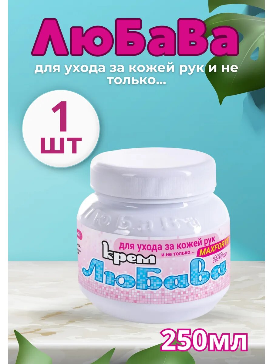 Любава Mахforte Крем для рук и лица питательный 250мл *1шт