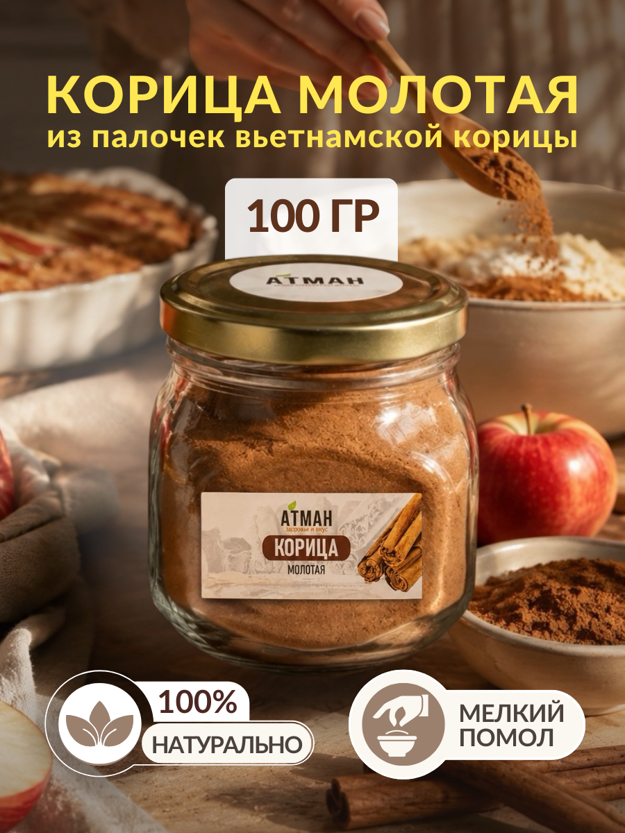 Корица молотая натуральная, пряности и специи для кофе и выпечки, приправа в стеклянной банке, атман, 100 г.