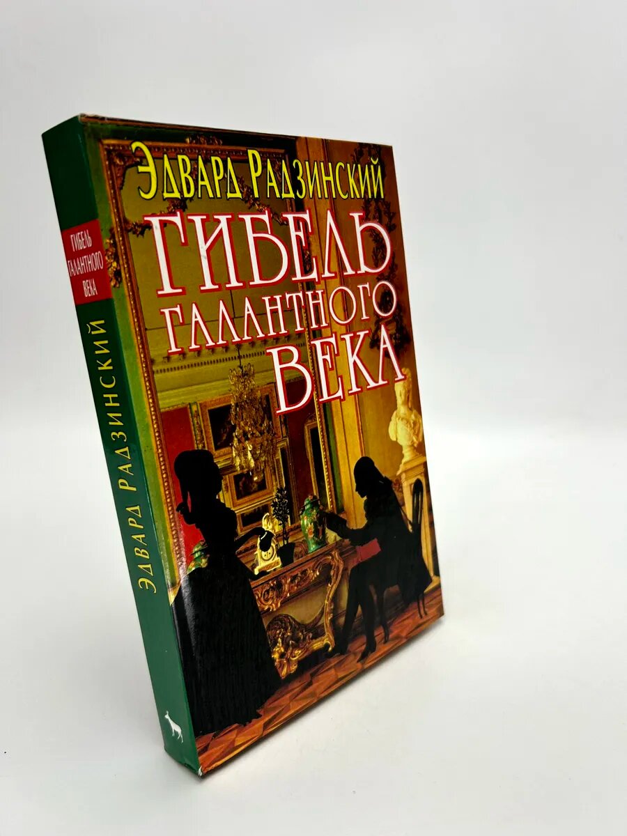 Эдвард Станиславович Радзинский. Гибель галантного века