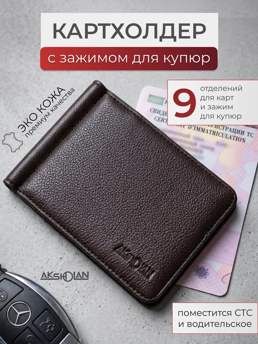 Картхолдер AKSHOLAN