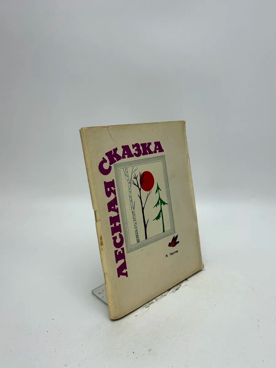 Иван Гаустов. Лесная сказка