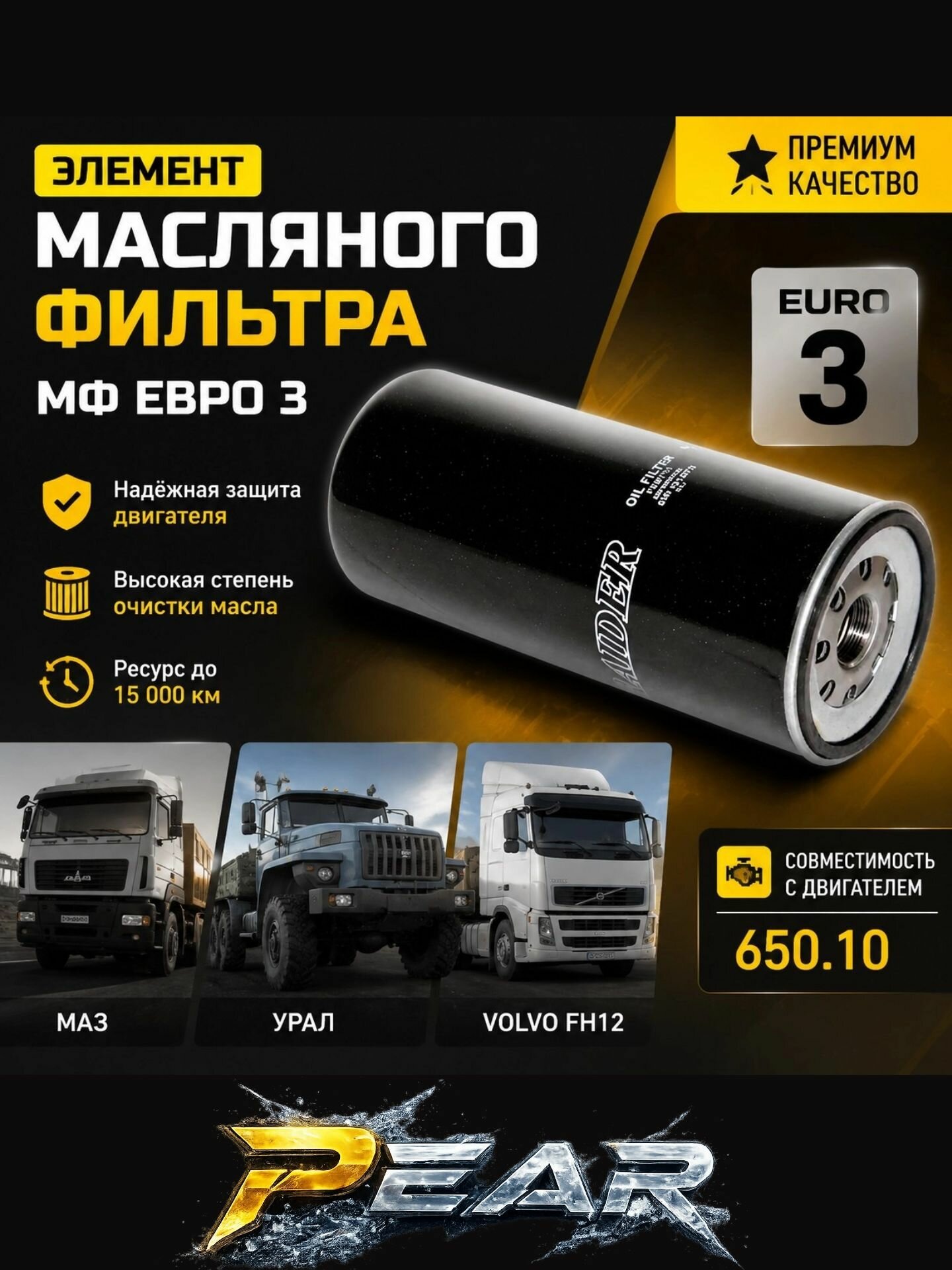 Элемент МФ для Маз , Урал. Volvo FH 12 дв. 650.10 Евро 3 (аналог 9.2.17)