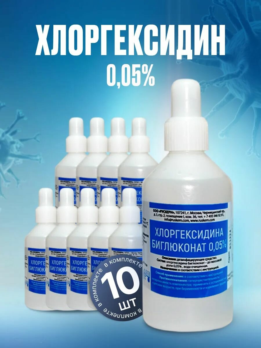 Хлоргексидин водный раствор 0.05% антисептик 10 шт по 100 мл дезинфицирующее средство для дезинфекции