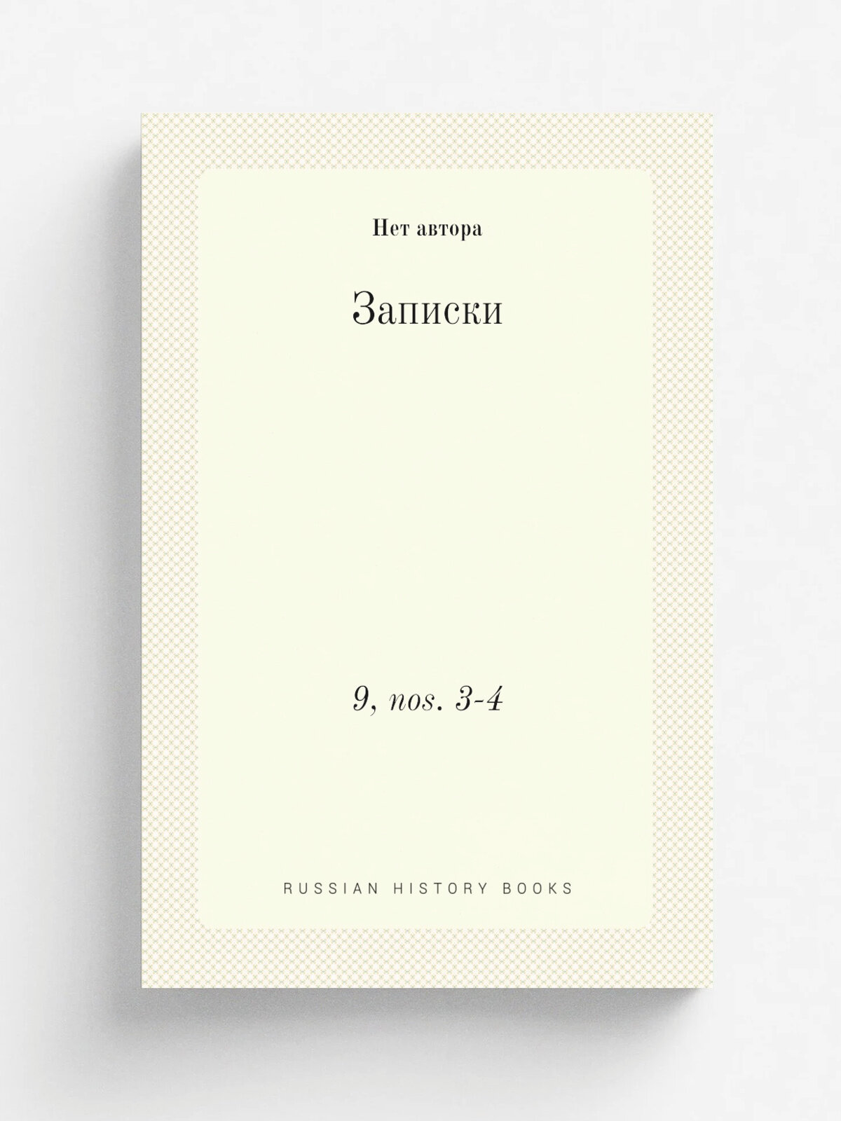 Записки. 9, nos. 3-4