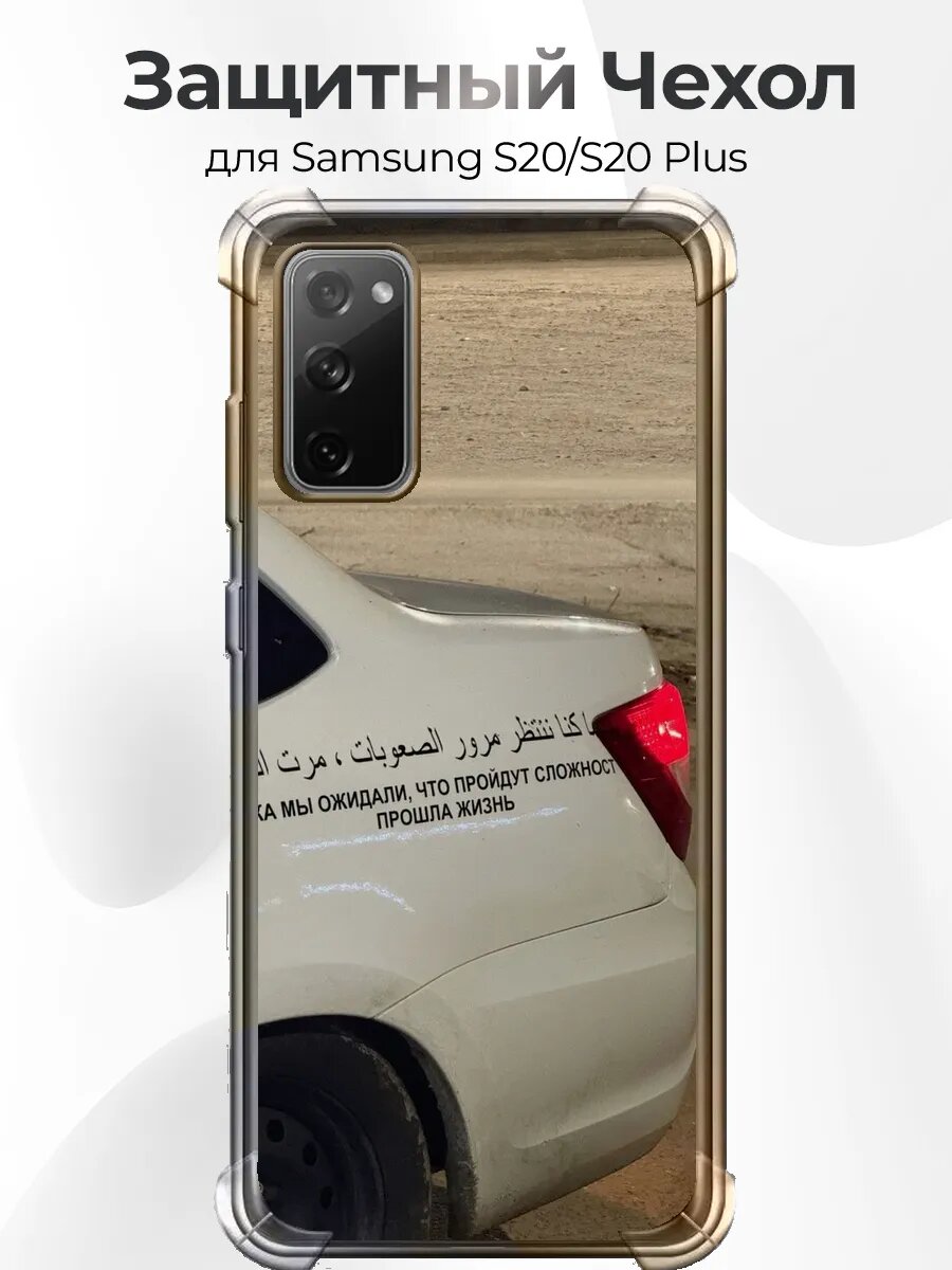 Чехол для Samsung S20 Приора с арабской цитатой