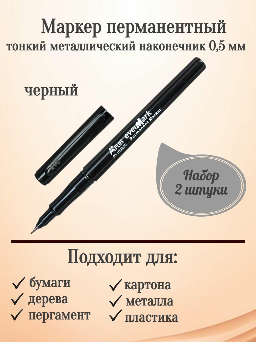 BEIFA Маркер перманентный, черный, ультратонкий наконечник, 0,5 мм - 2 штуки