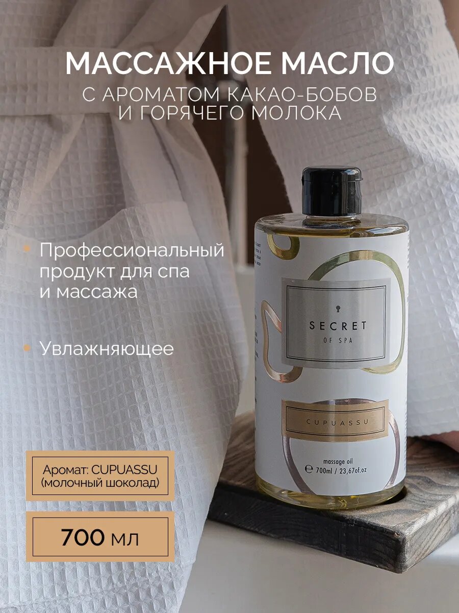 Массажное масло "Молочный шоколад" CUPUASSU, для тела, 700 мл