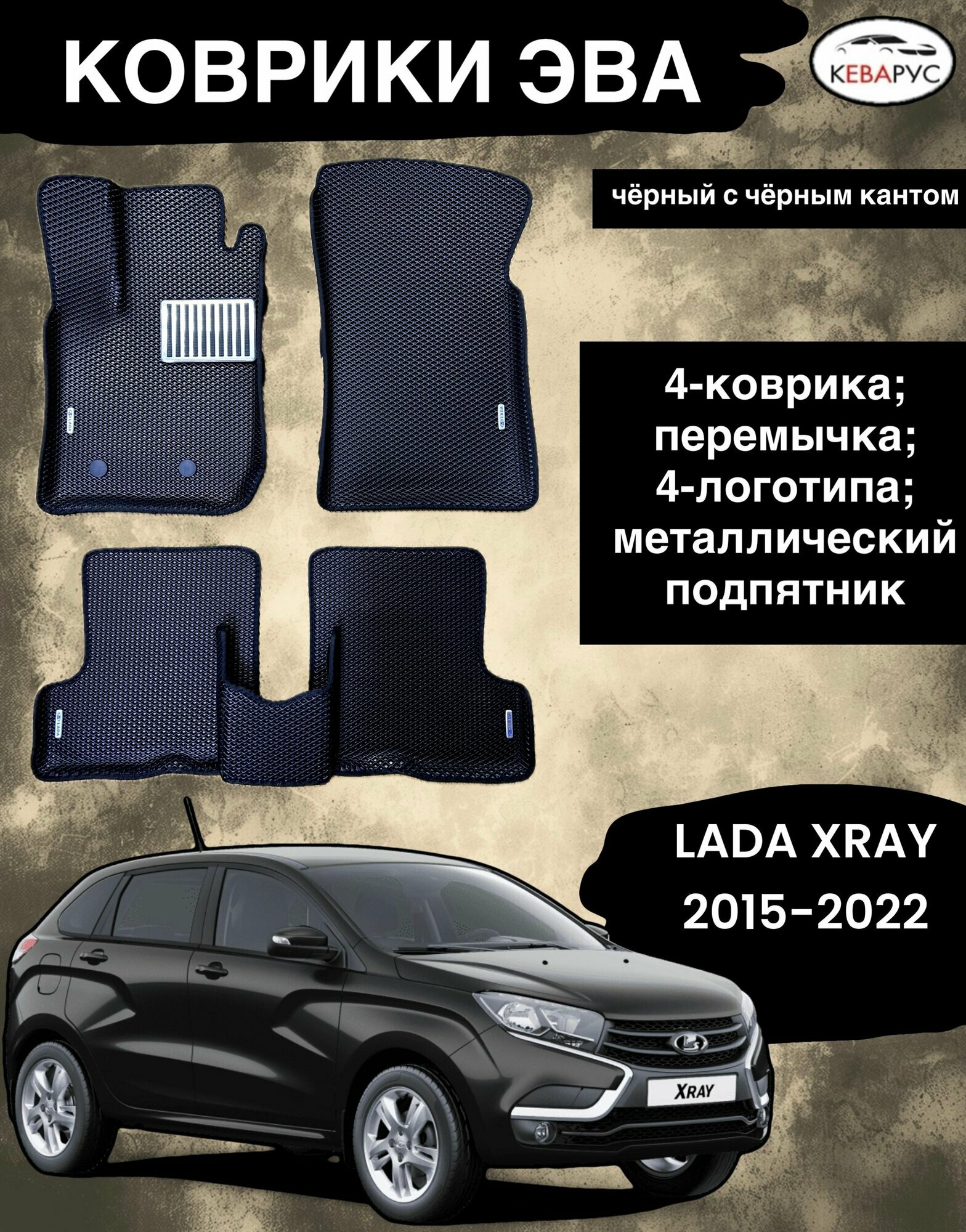 Комплект EVA с ботами для LADA XRAY 2015-н. в. без ящика/ Лада Икс рей
