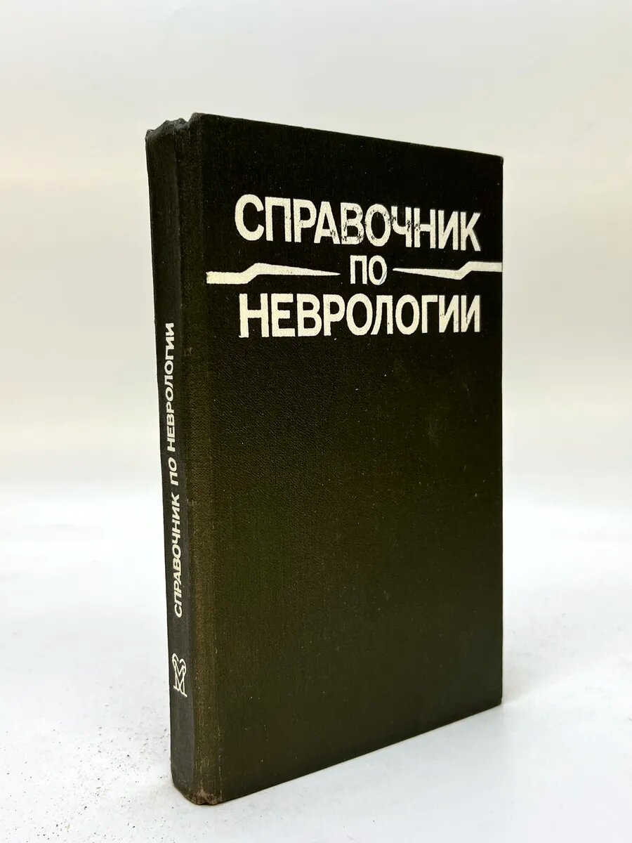 Справочник по неврологии