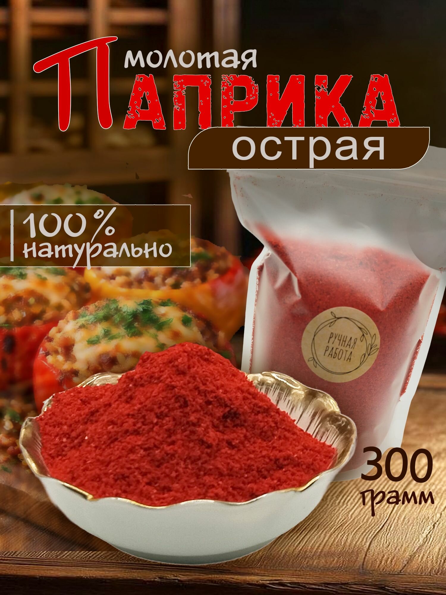 Приправа "Паприка (Острая молотая)" 300гр.