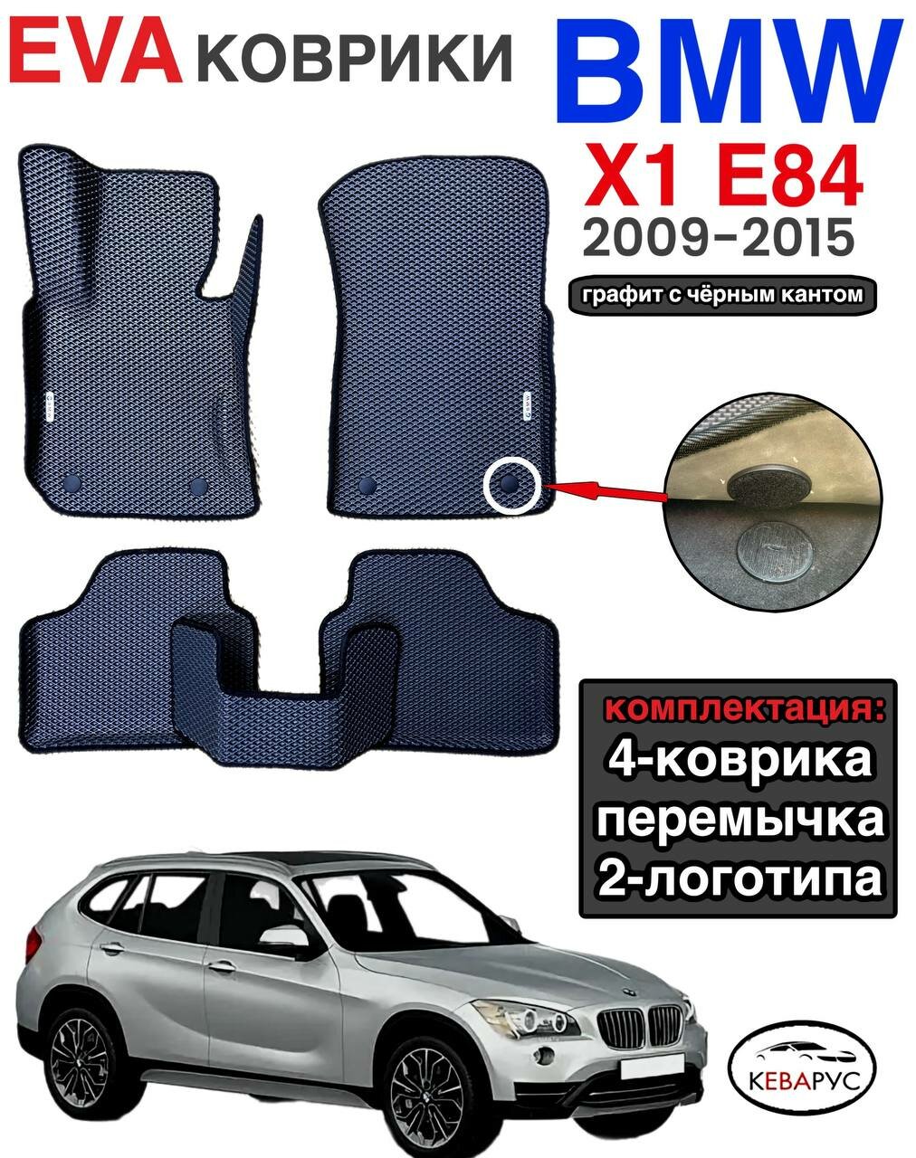 Комплект EVA с бортами для BMW X1 (E84) 2009 - 2015./ БМВ X1 (E84).