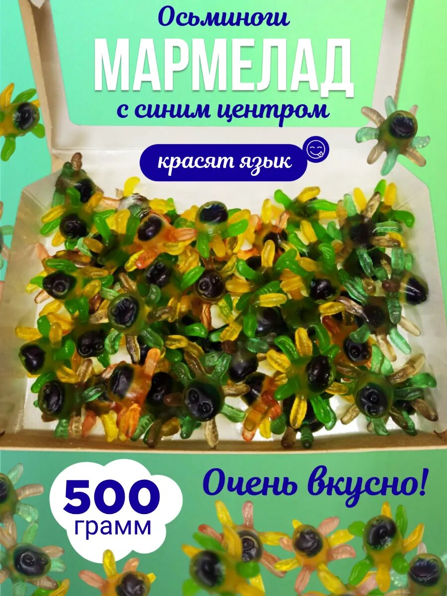Мармелад Осьминоги с синей начинкой