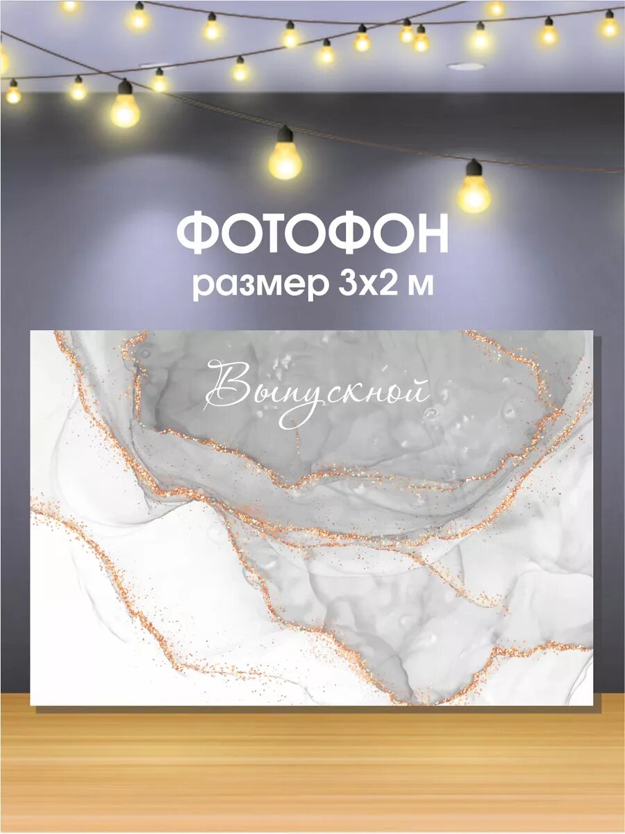 Баннер на выпускной для фотозоны фотофон 2026 2х3 м