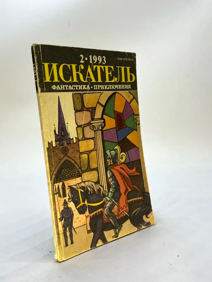 Искатель. Фантастика. Приключения №2-1993 г.