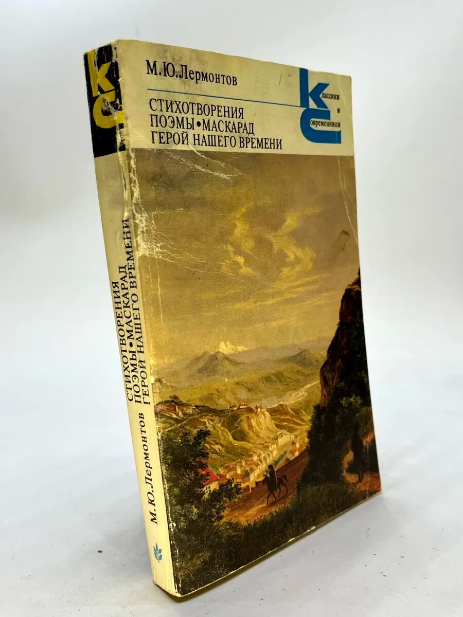 М. Ю. Лермонтов. Стихотворения. Поэмы. Маскарад. Герой нашег