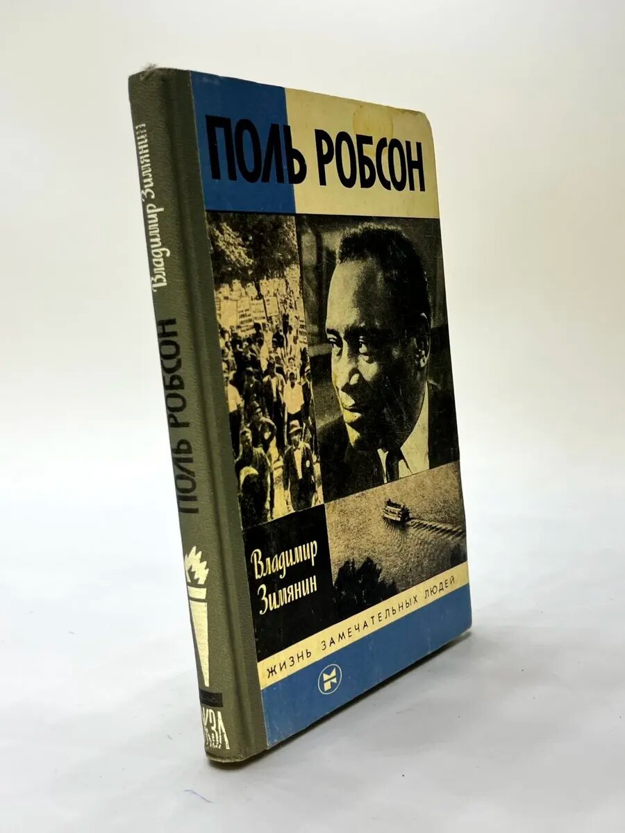 Поль Робсон. Владимир Зимянин