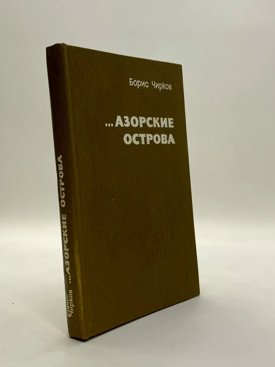 Азорские острова (Чирков Борис.) 1982 г.