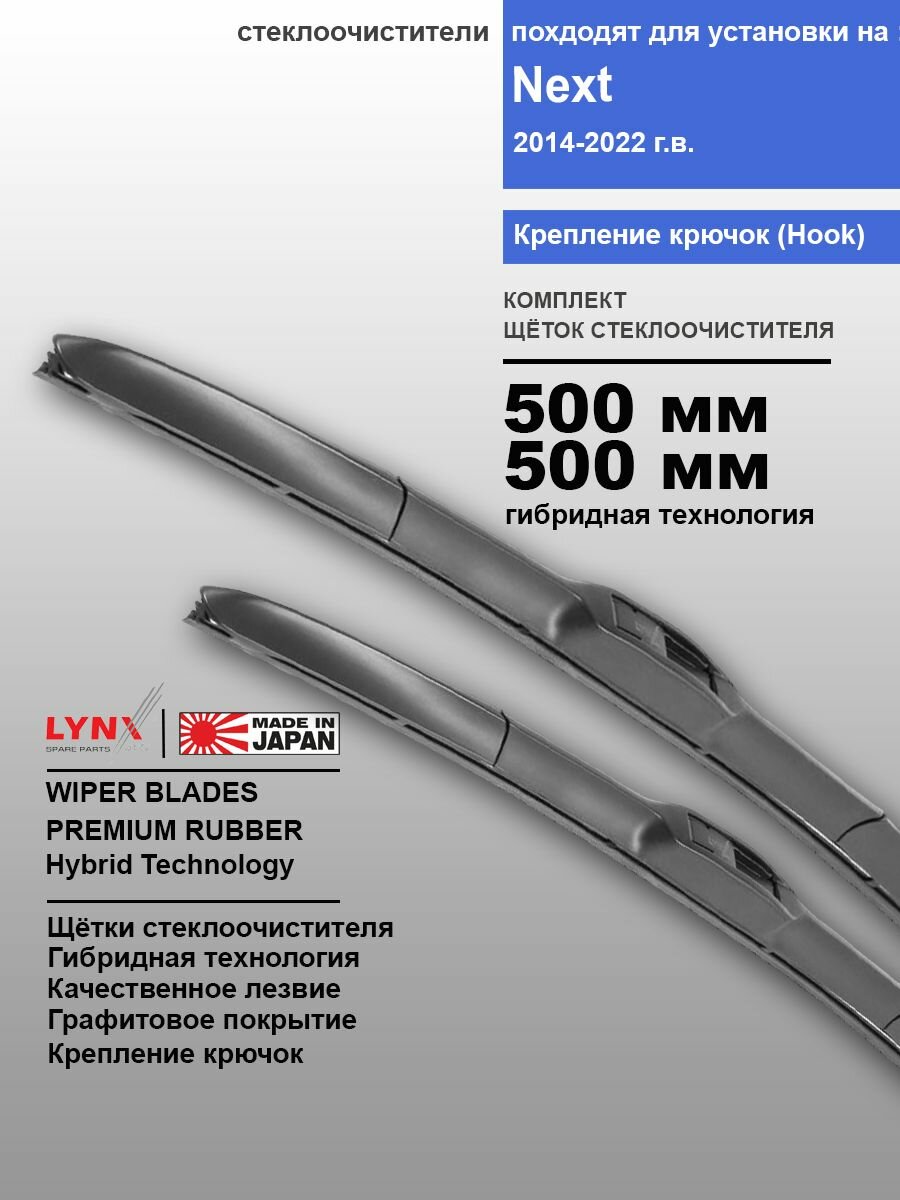 Дворники GAZ / ГАЗ ГАЗон Некст C41/C42 бортовой 2014 2015 - 2020 2021 2022 Щетки стеклоочистителя гибридные ОЕМ для автомобиля LYNXauto 500мм-500мм к-т 2 шт.