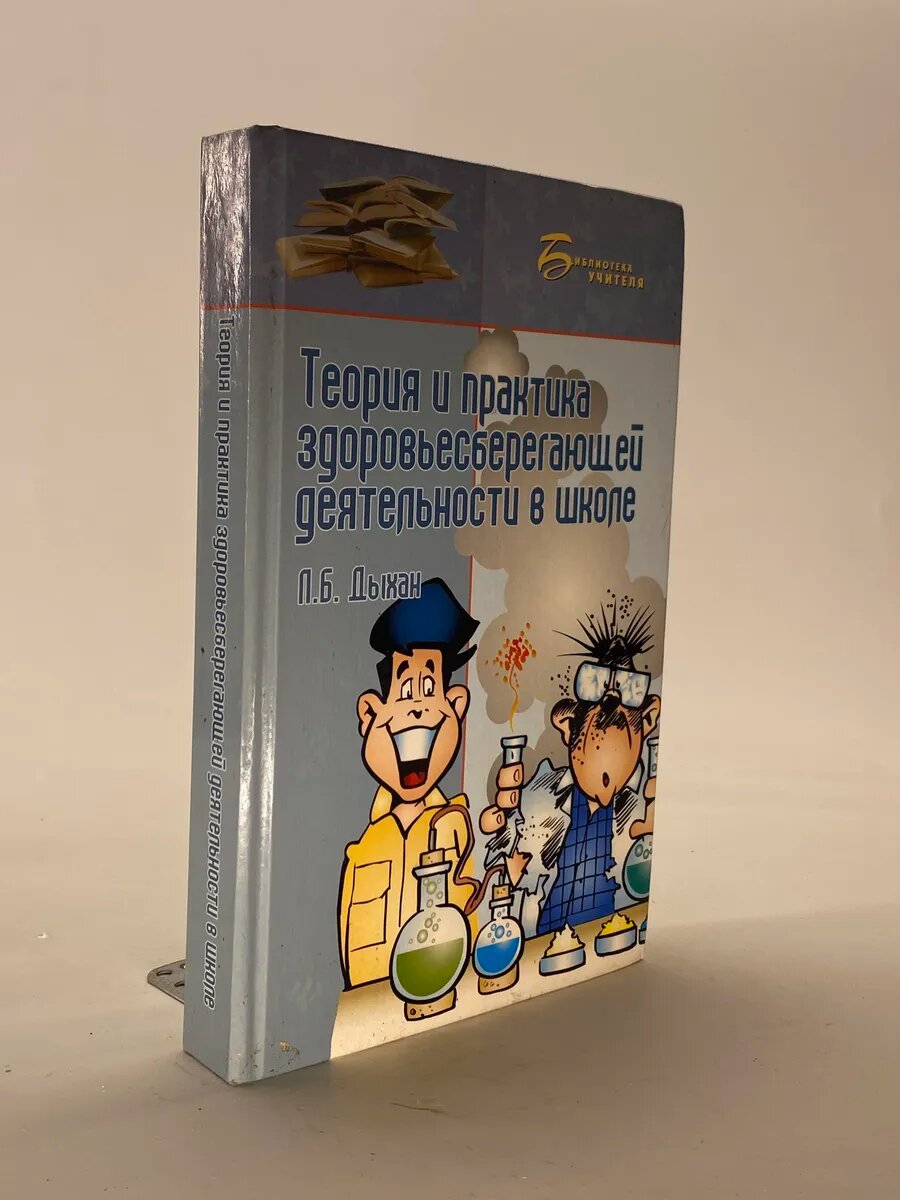 Теория и практика здоровьесберегающей деятельности в школе