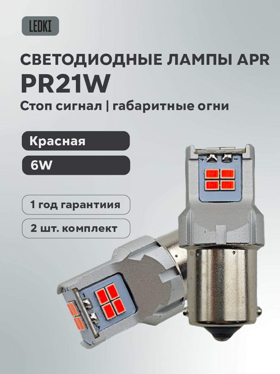 Светодиодная лампа PR21W красная LEDKI APR