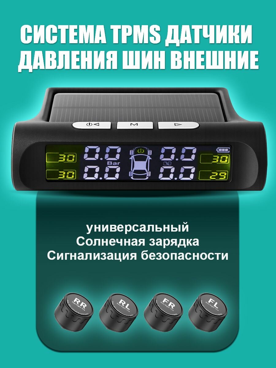 Солнечная система мониторинга давления в шинах для 4 колёс, LCD-дисплей, автономное питание