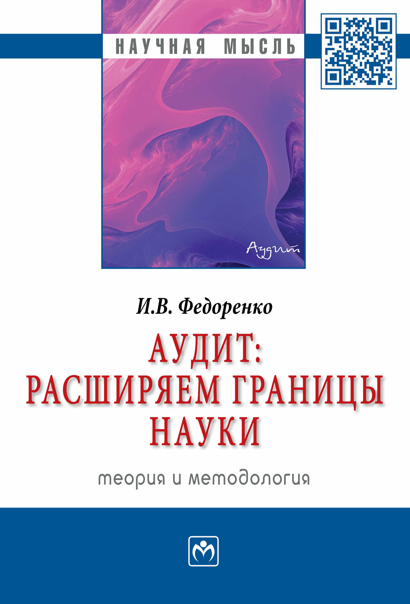 Аудит: расширяем границы науки (теория и методология). Федоренко И. В. 2023г, 100с.