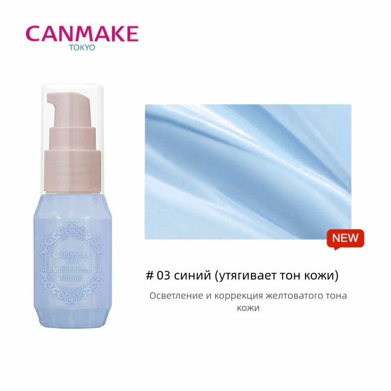 База под макияж CANMAKE. Увлажняющий праймер, который осветляет кожу, минимизирует поры и обеспечивает ультрагладкое покрытие, 25 г. осветление кожи уменьшение пор гладкое покрытие