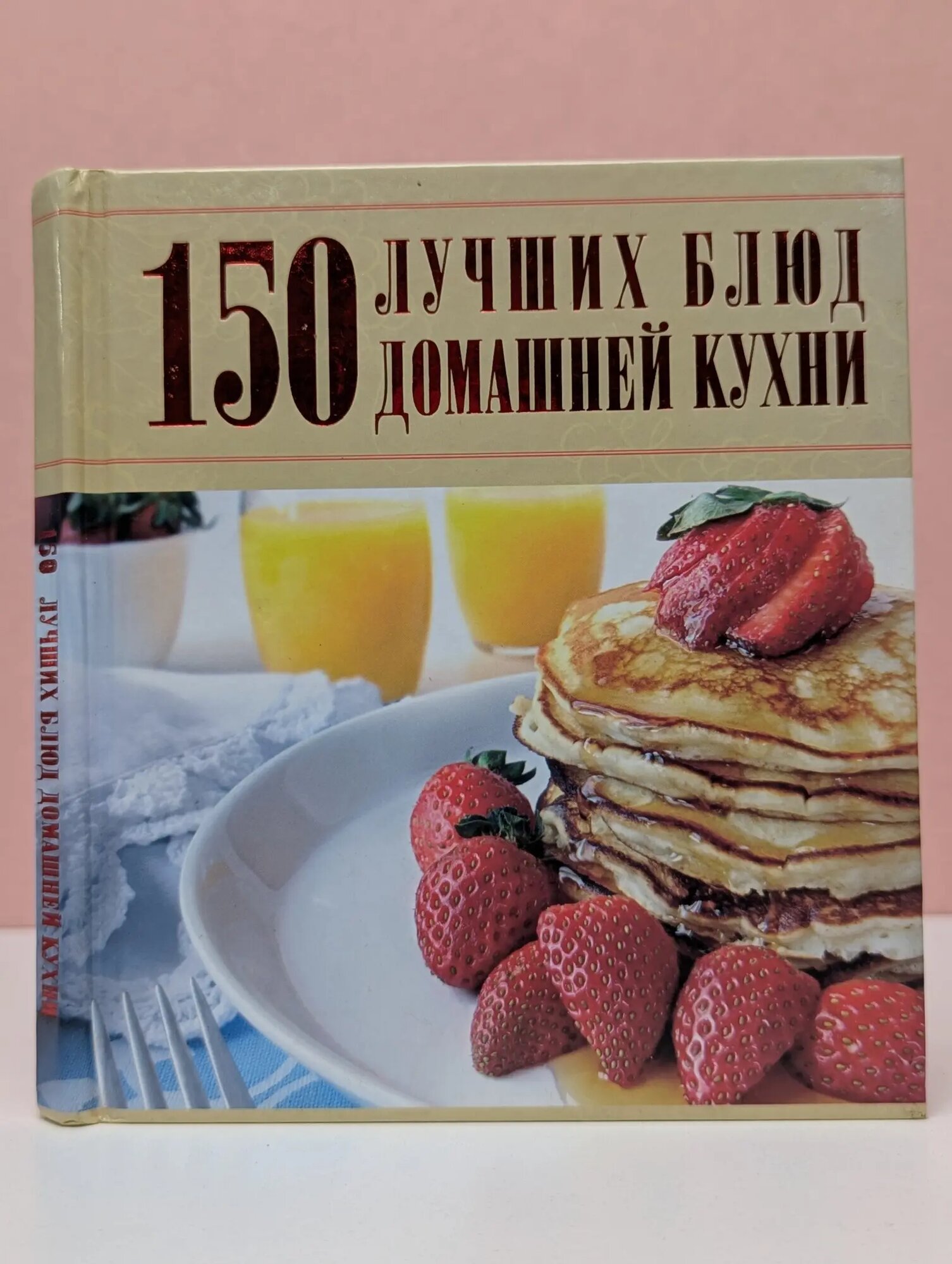 150 лучших блюд домашней кухни Ермакович Дарья Ивановна 2012