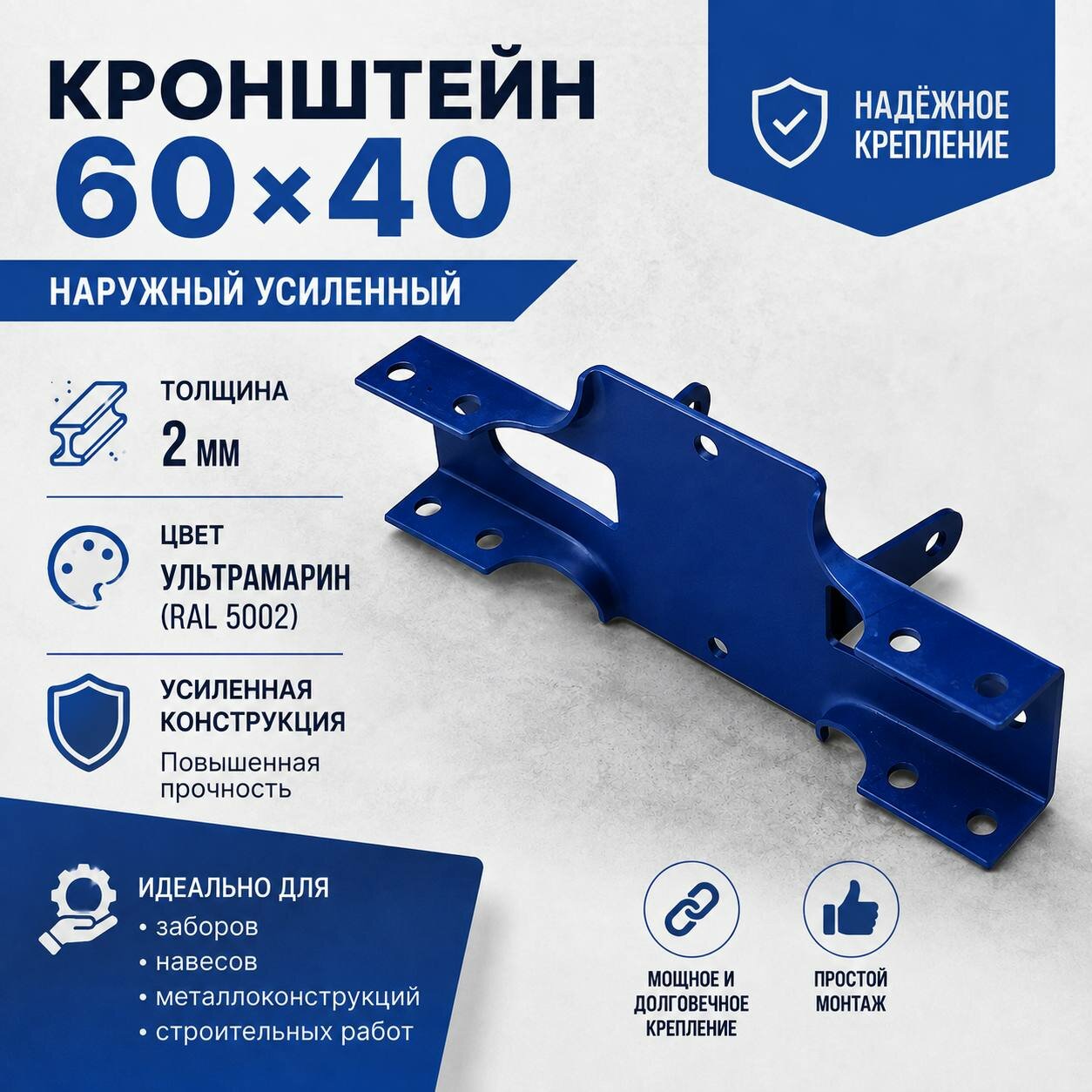 Кронштейн Х-образный соединительный для забора 60х40, 45шт, наружный, усиленный, синий