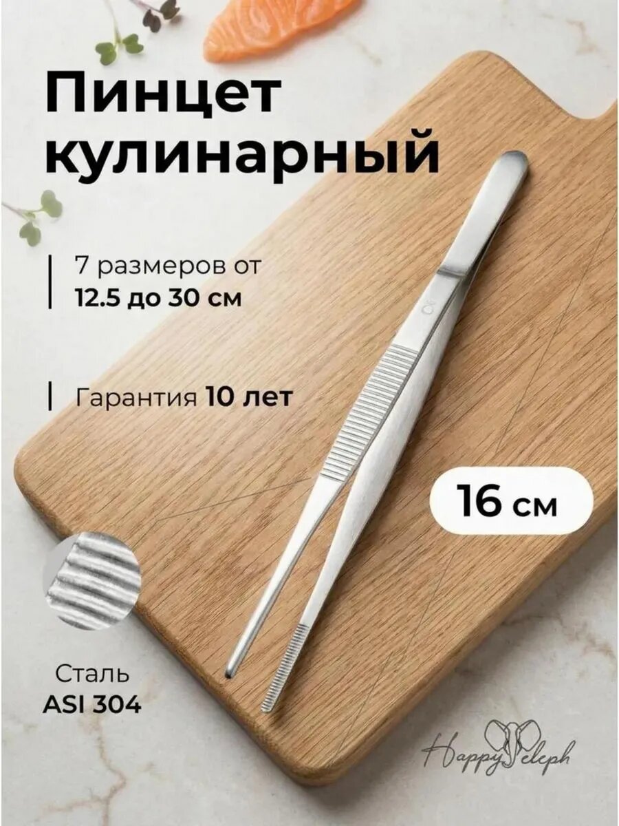 Пинцет кулинарный поварской 16 см