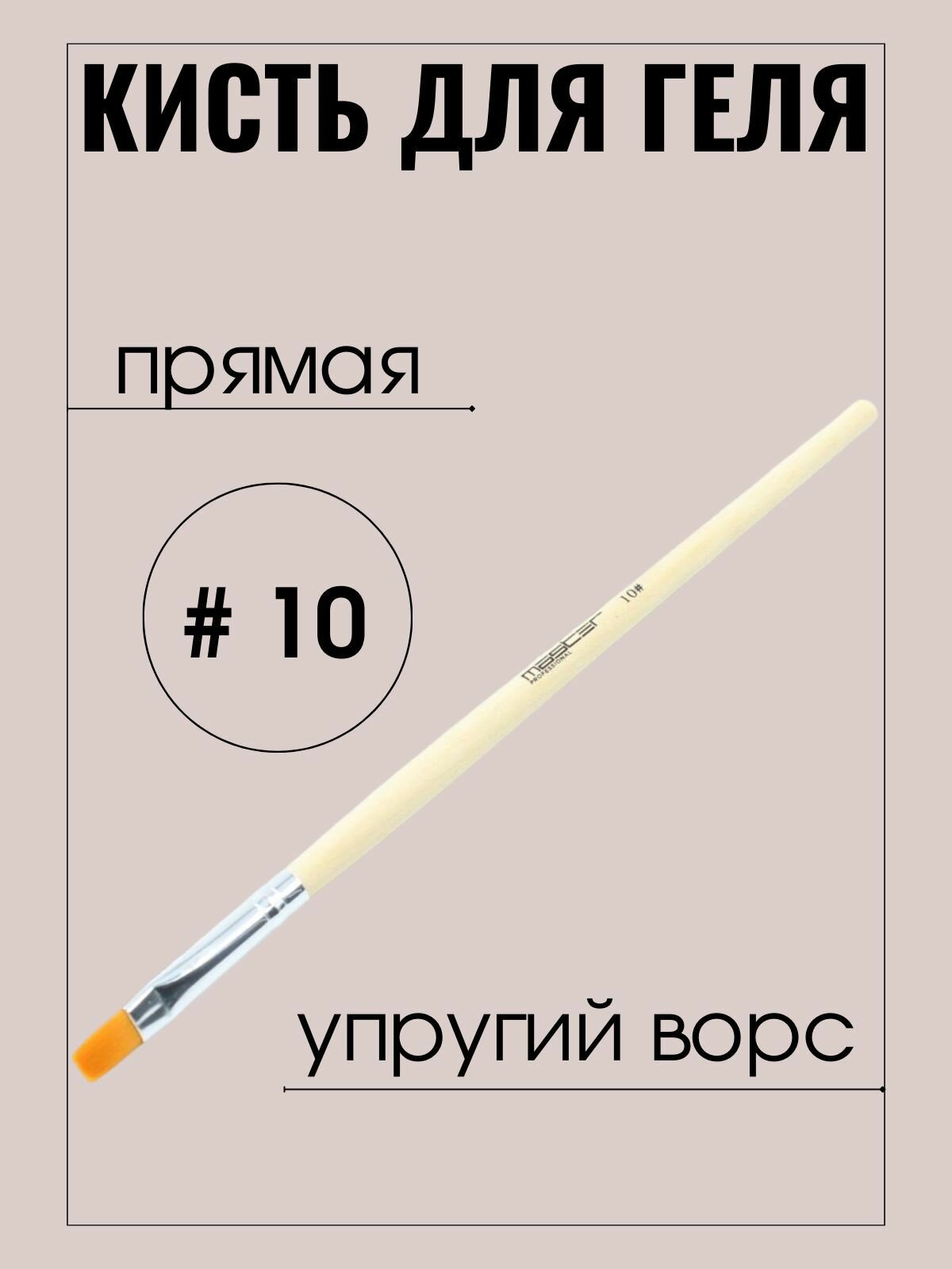 Кисть для геля прямая №10