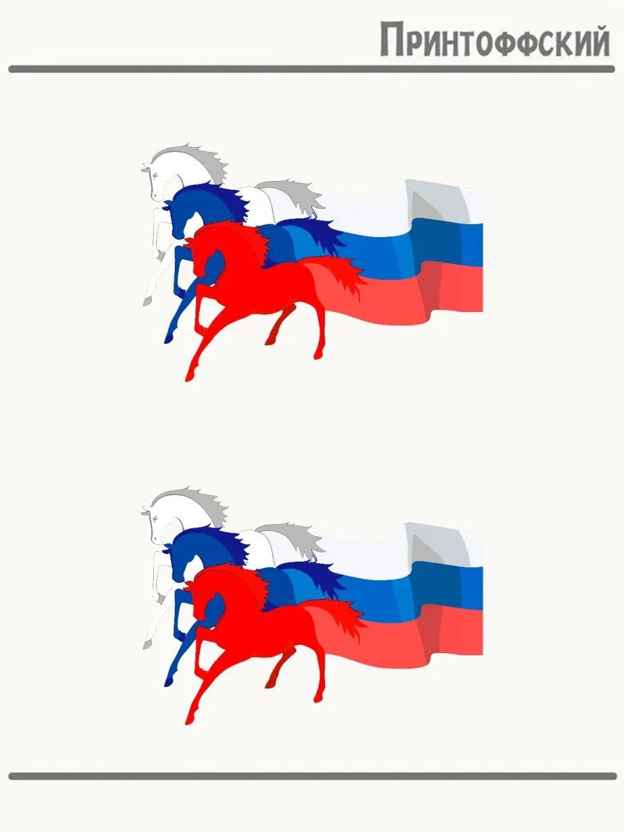 Термонаклейка флаг России лошадь