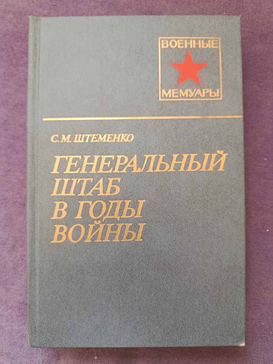 С. Штеменко — Генеральный штаб в годы войны