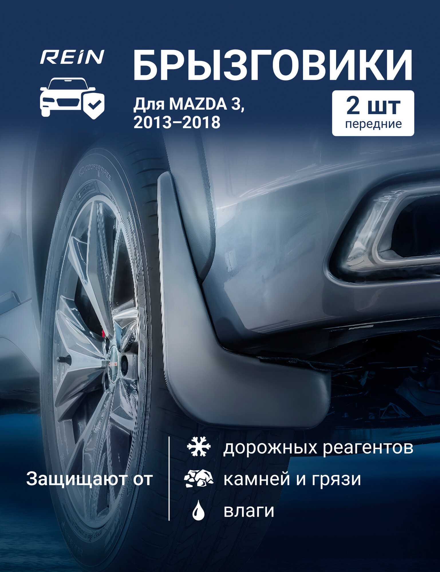 Брызговики передние для MAZDA 3, 2013-2018, 2 шт. (standart) / Мазда